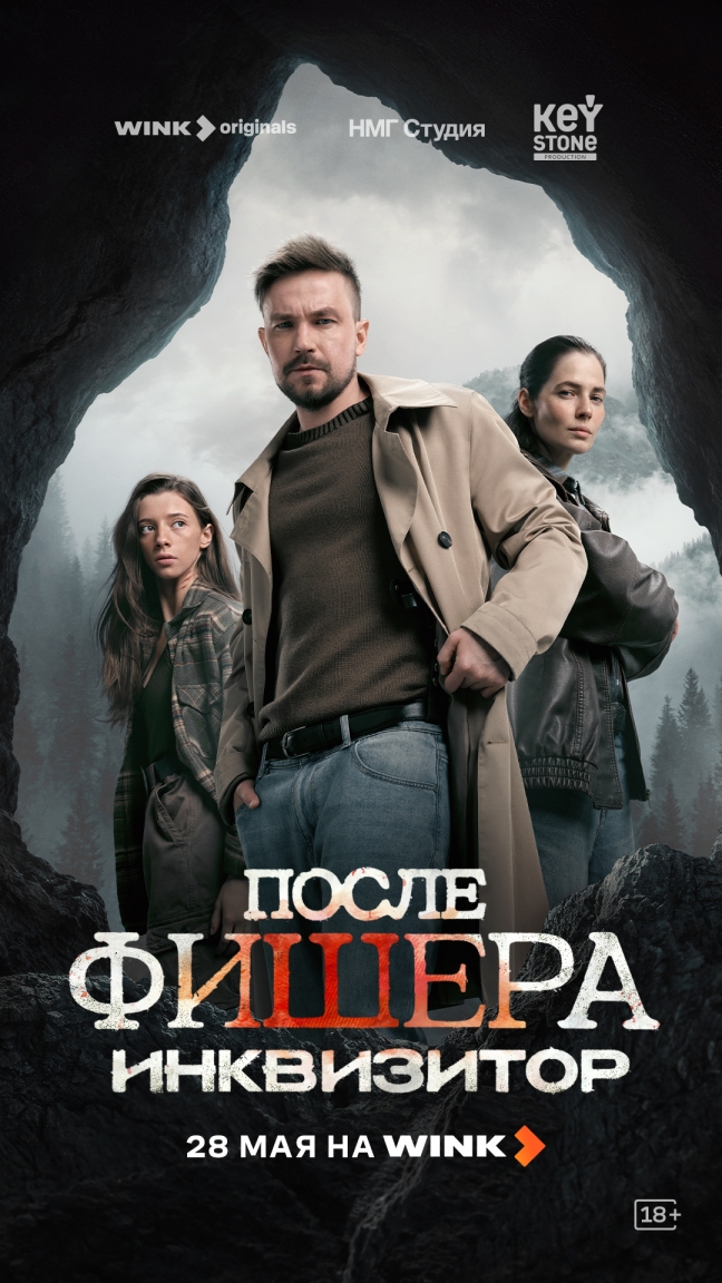 Шаман, маньяк и маугли: премьера криминального сериала «После Фишера ...
